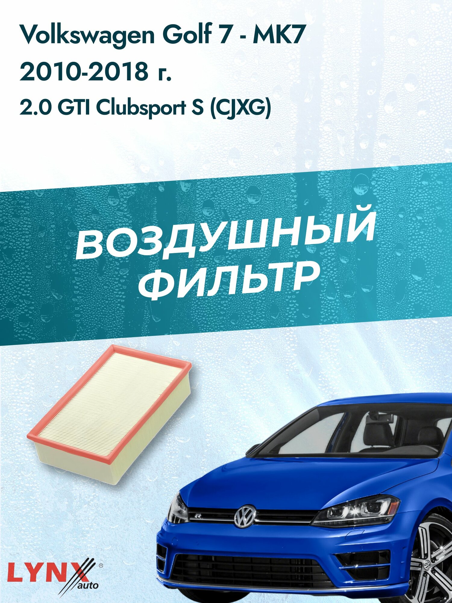 Воздушный фильтр на Volkswagen Golf 7 - MK7 / 2012-2019г. / Двигатель 2.0 (CDLF) LA-2076, Фольксваген Гольф / LYNXauto