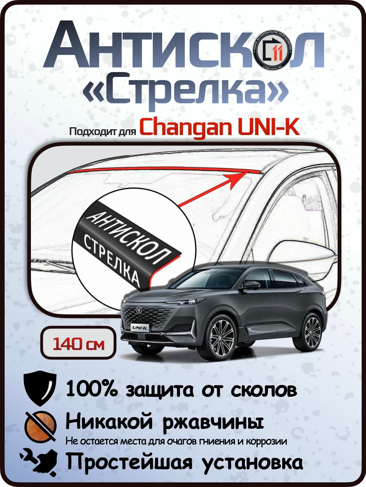 Защита от сколов и ржавчины для CHANGAN UNI-K. Антискол "Стрелка"