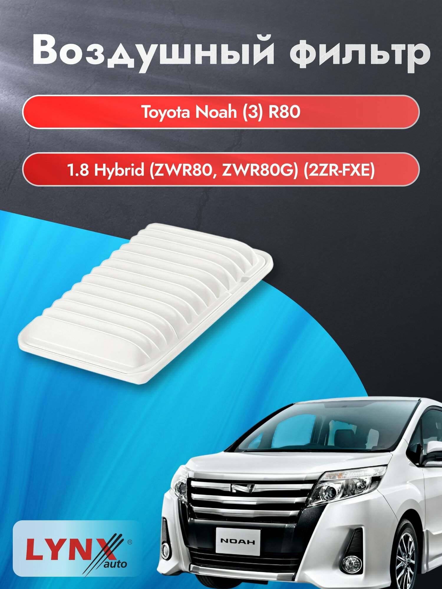 Воздушный фильтр на Toyota Noah (3) R80 / 2014-2021г. / Двигатель 1.8 (2ZR-FXE) LA-196, Тойота Ноах / LYNXauto