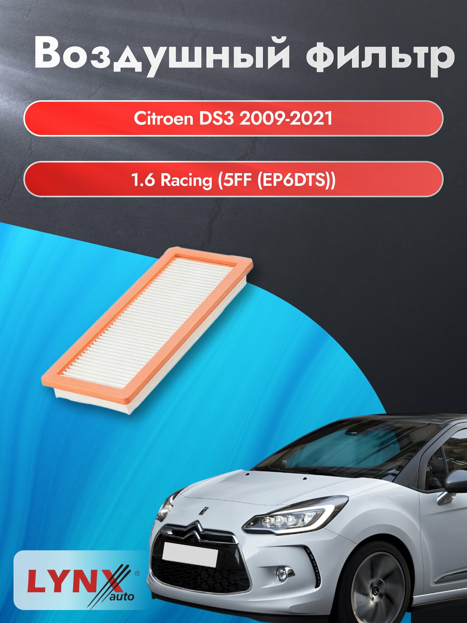 Воздушный фильтр на Citroen DS3 / 2009-2021г. / Двигатель 1.6 (5FD (EP6DTS)) LA-1925, Ситроен ДС3 / LYNXauto
