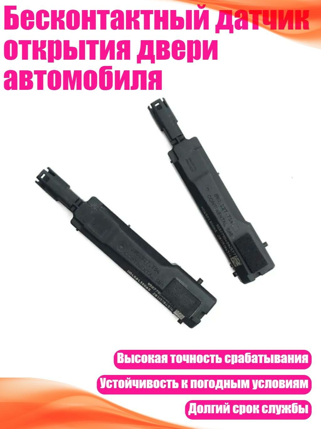 Бесконтактный датчик открытия двери автомобиля
