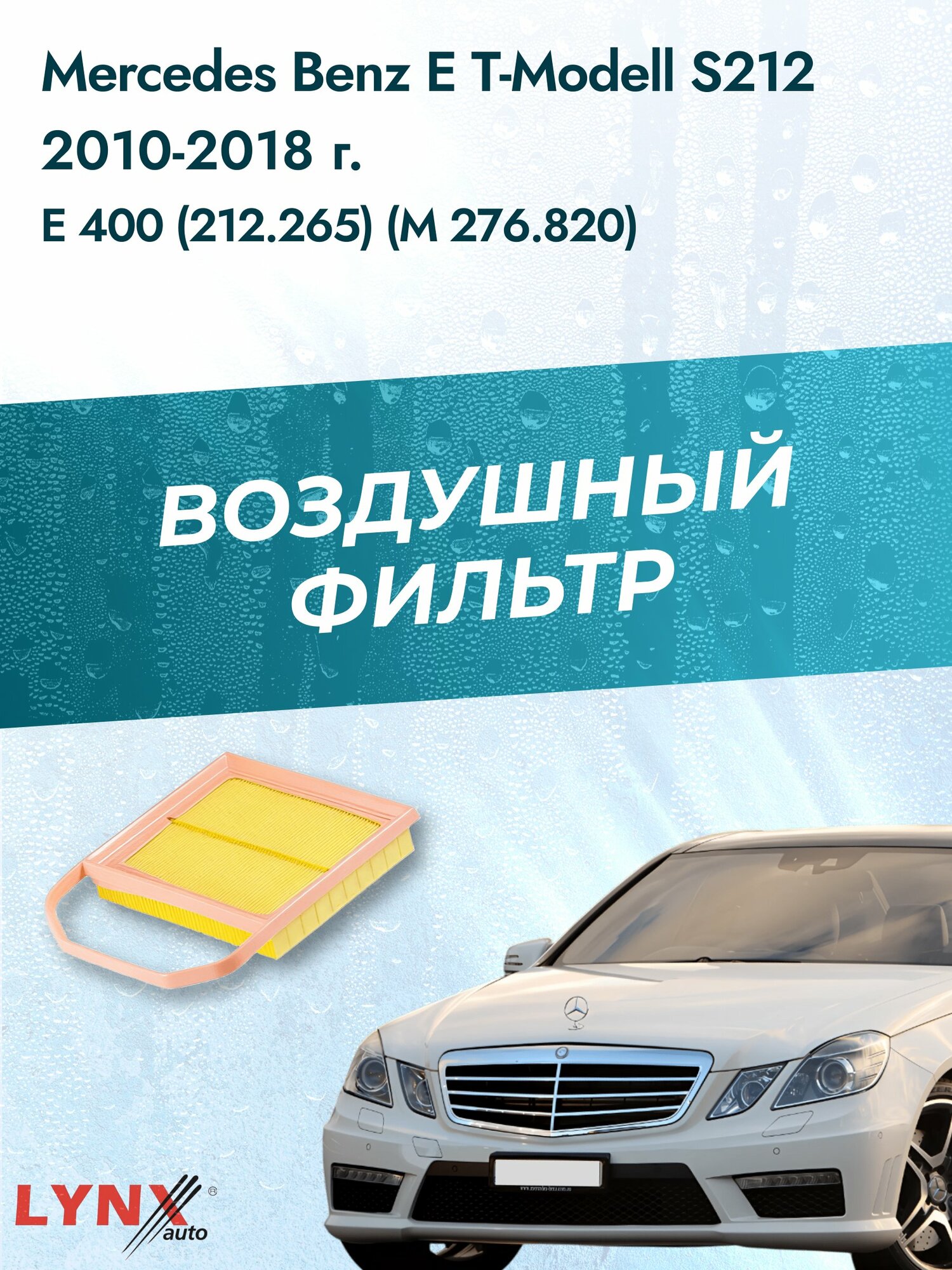 Воздушный фильтр на Mercedes Benz E class T-Modell S212 / 2009-2016г. / Двигатель 3.0 (M 276.820) LA-2077, Мерседес