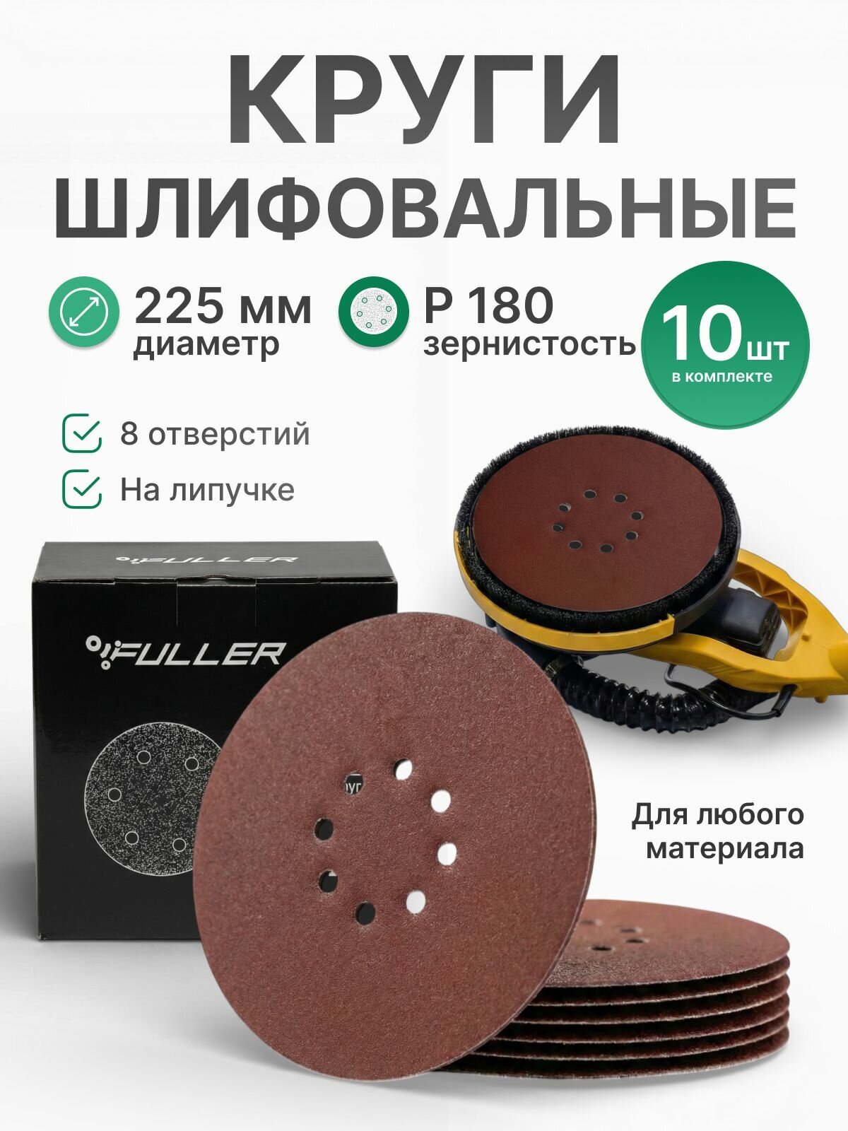 Круг шлифовальный под липучку 225мм (8 отверстий), 10шт