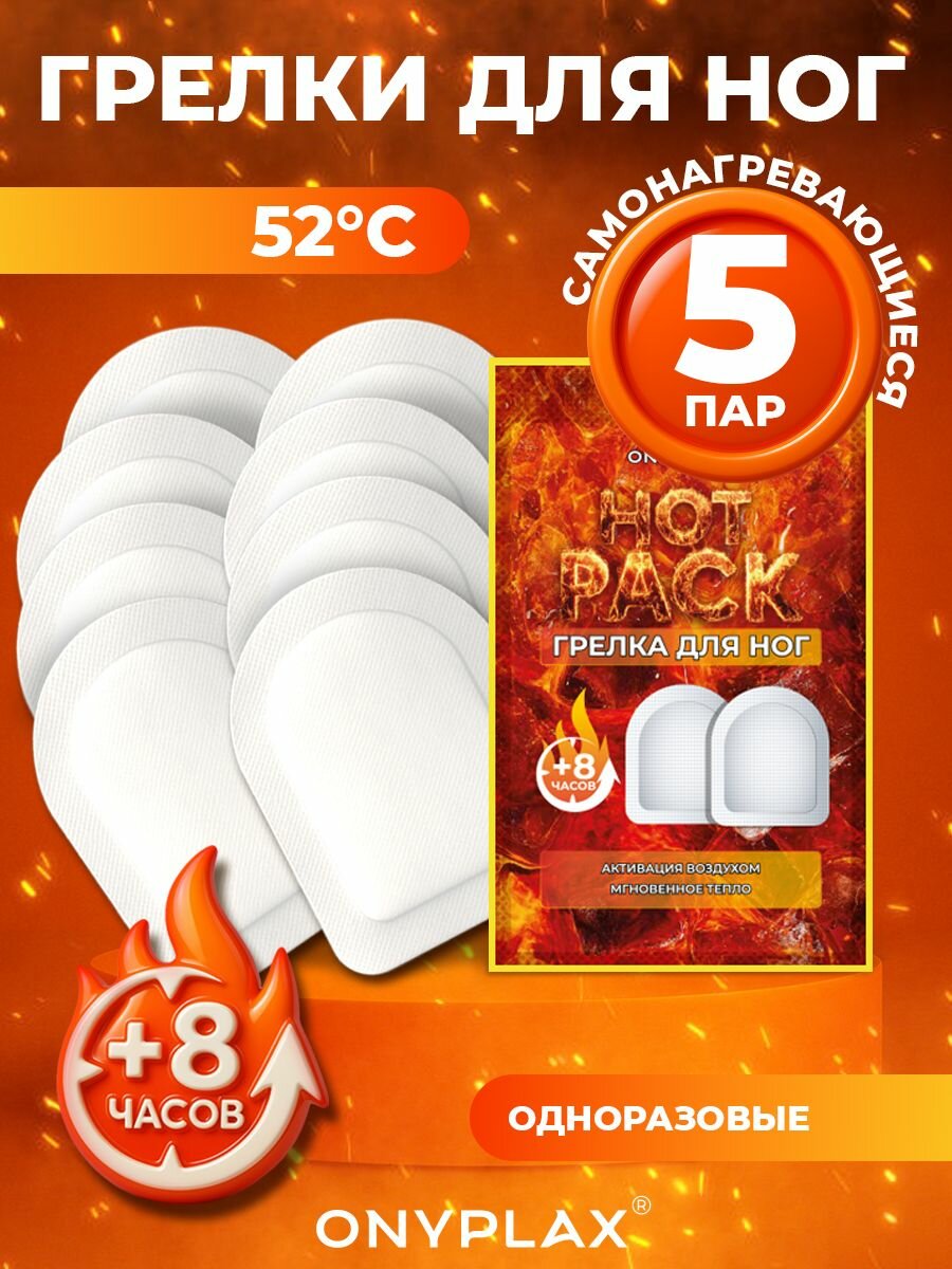 Самонагревающиеся грелки, для рук, ног и тела 7 10 см, 5 пар OnyHotPack