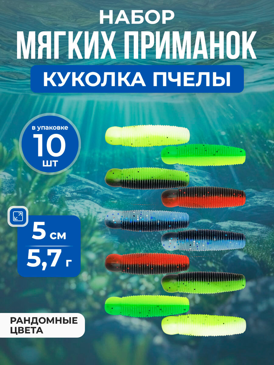 Набор рыболовных мягких, двухцветных приманок Soft Larva/Insect Imitation/Salt Worm, имитация куколки пчелы 5 см/5.7 г, 10 шт, разноцветные