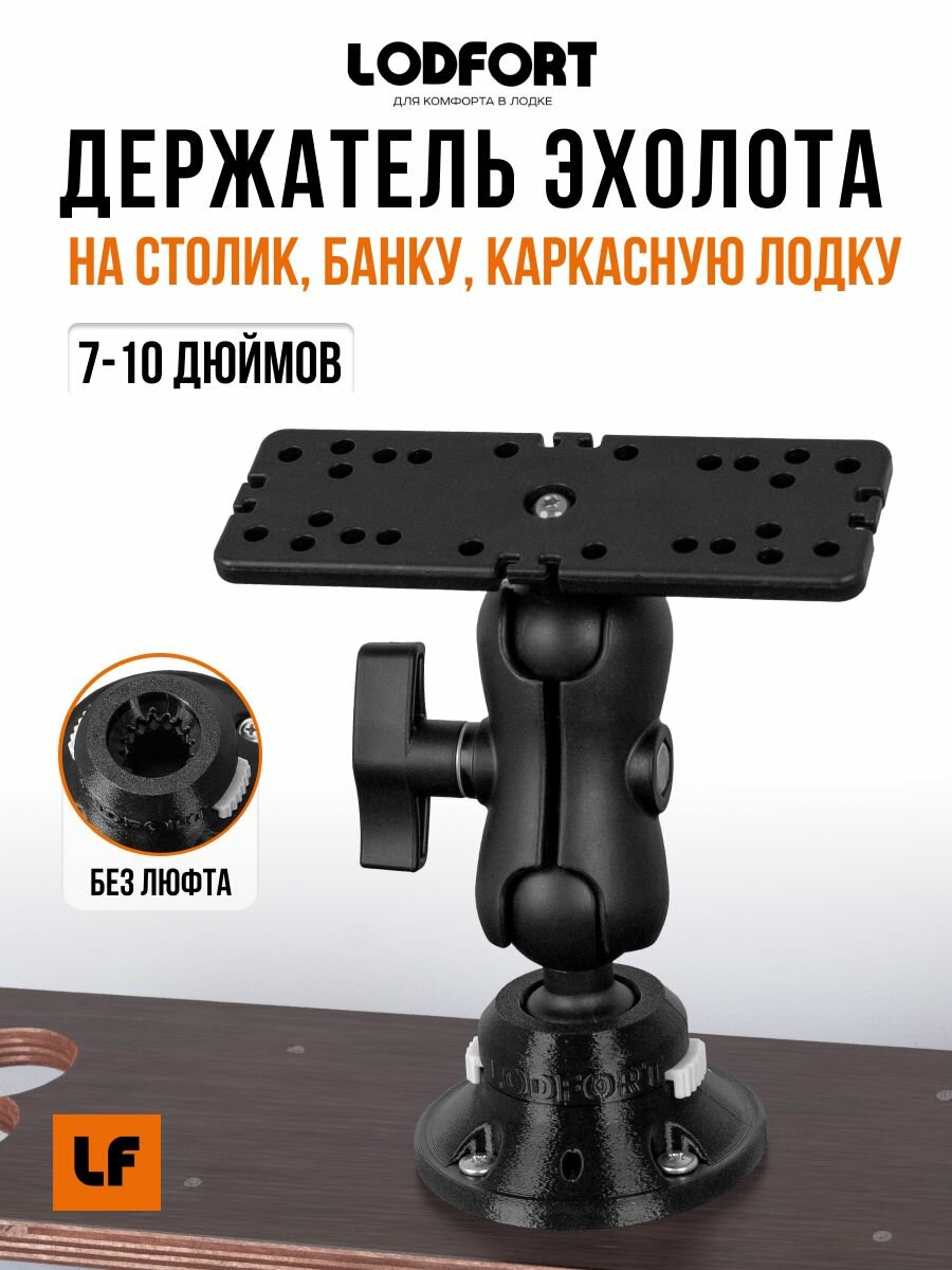 Держатель эхолота Lowrance/Garmin на столик, банку и каркасную лодку LODFORT универсальный, быстросъёмный