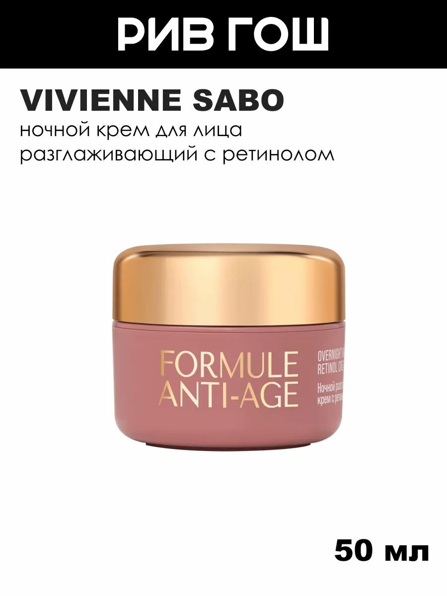VIVIENNE SABO Крем ночной для лица Formule Anti-age с ретинолом разглаживающий, 50 мл