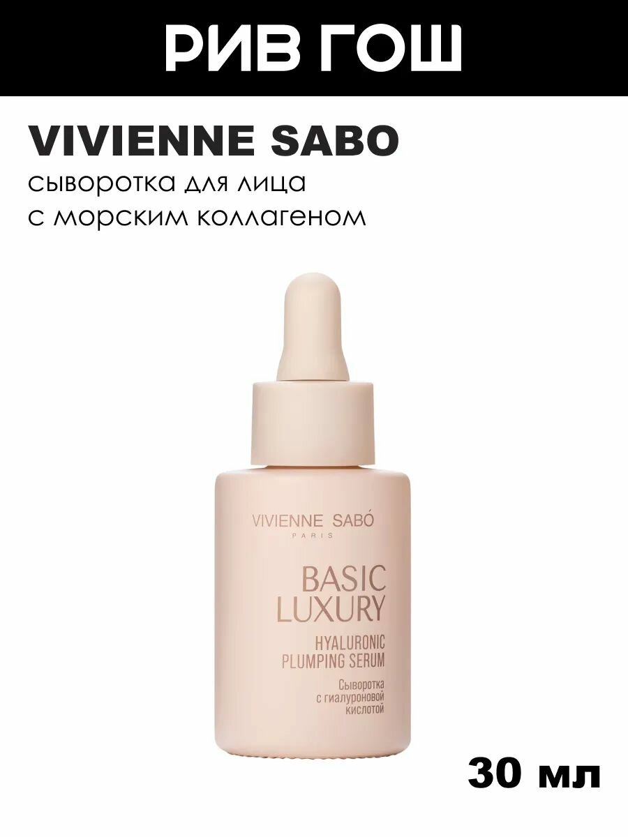 VIVIENNE SABO Сыворотка для лица Basic Luxury с гиалуроновой кислотой увлажняющая, 30 мл
