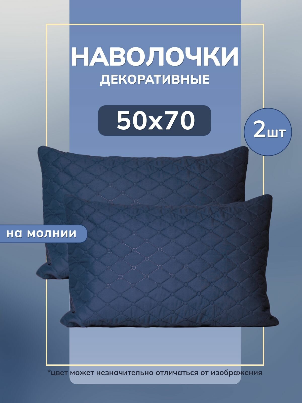 Наволочка декоративная 50х70, наперник, на молнии, 2 шт, набор, стеганные