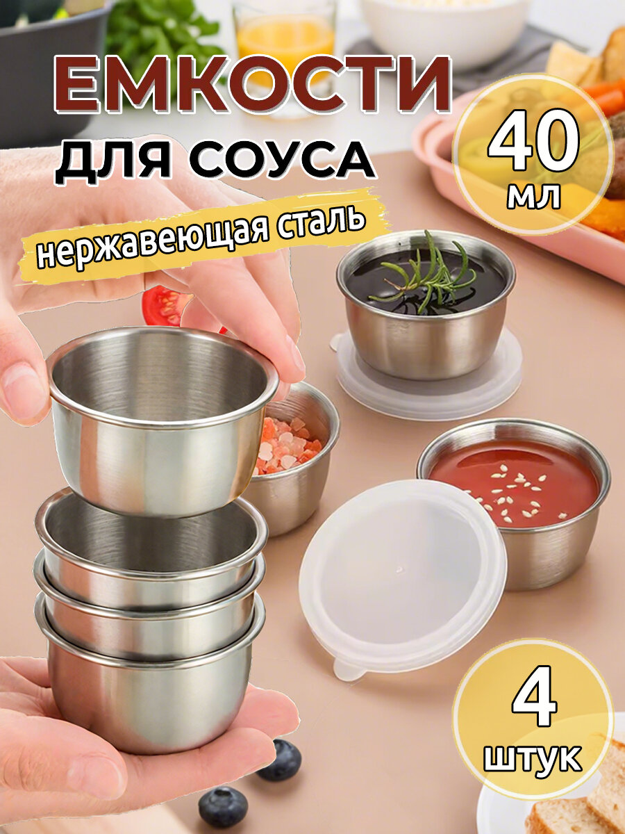 Емкость для соуса, 4 шт соусник