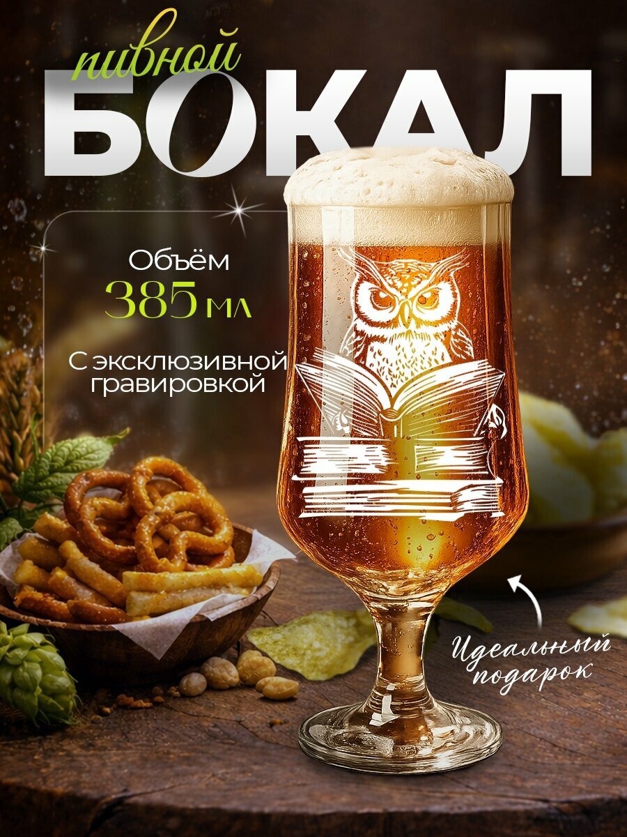 Бокал пивной "Сова с книгами", 385мл, стеклянный, с гравировкой