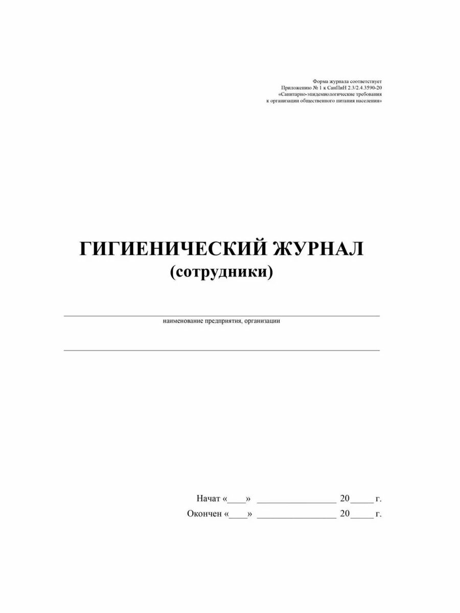 Гигиенический журнал для сотрудников