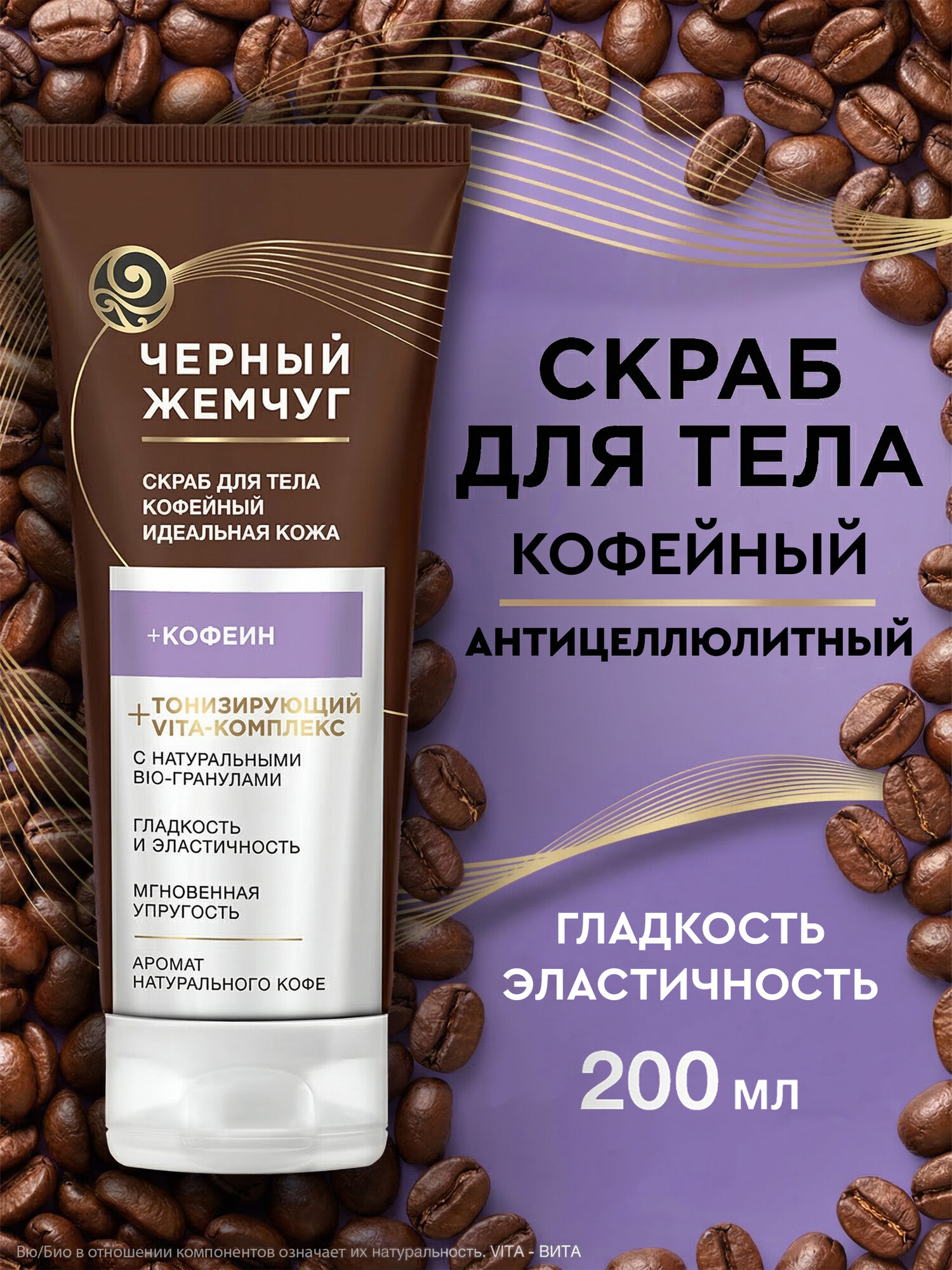 Черный Жемчуг Скраб для тела Кофейный Идеальная кожа Bio-гранулы+кофеин, 200 мл