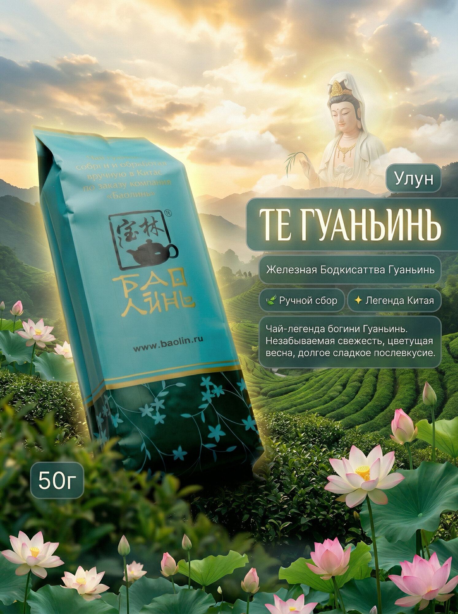 Чай улун. Железная Бодхисаттва Гуаньинь (Те Гуаньинь). 50 гр.