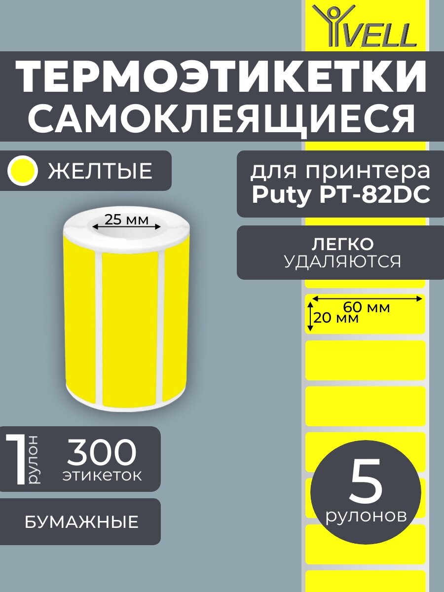 Набор Этикетки Vell для Puty PT-82DC (60 мм х 20 мм, желтые) {PR-6020YL-300} 300 шт х 5 уп