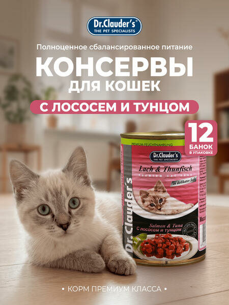Dr. Clauder`s 12 шт по 415 гр влажный корм для кошек и котов, с лососем и тунцом