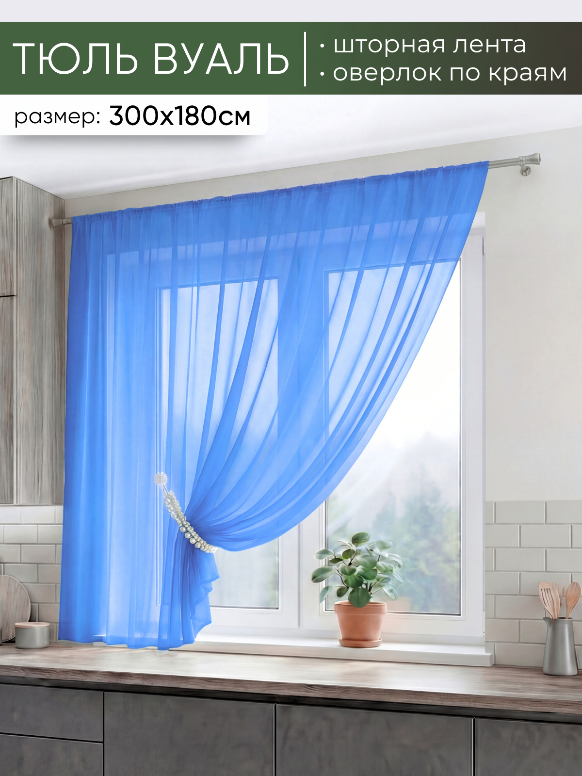 Тюль на кухню голубой короткий Домтекс35, вуаль ширина 300 см, высота 180 см