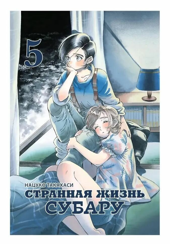 Книга Фабрика Комиксов Странная жизнь Субару, том 5, Нацуко Такахаси, 2024