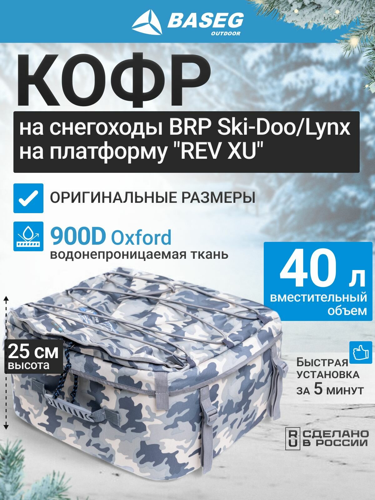 Кофр для снегохода BRP Skandiс XU 25, 40 л / текстильный Baseg