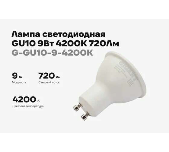 Светодиодная лампа Gigant GU10 9Вт 4200K 720Лм