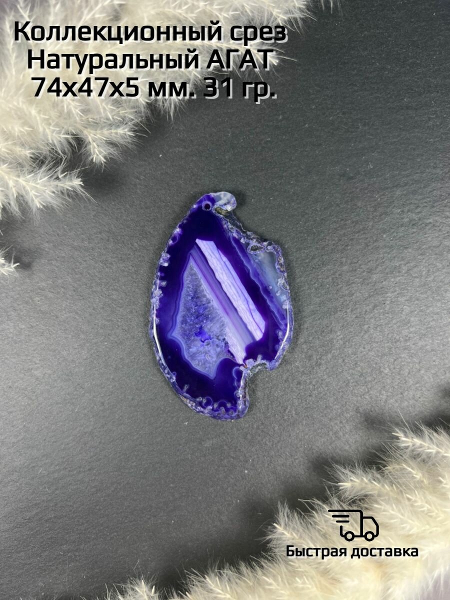 Срез агата натурального с отверстием (тонирован в синии тона), 74х47х5 мм. 31 гр.