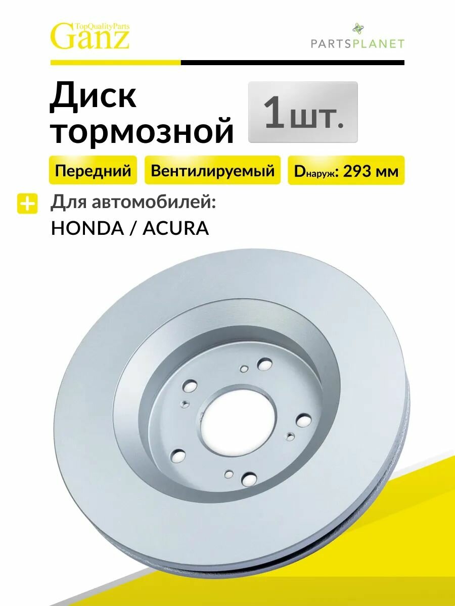 Тормозной диск передний на Хонда Срв, Цивик, 1 штука