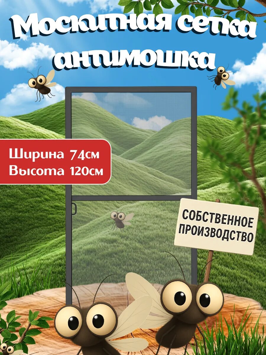 Москитная сетка Антимошка, комплект для сборки 74-120, серая
