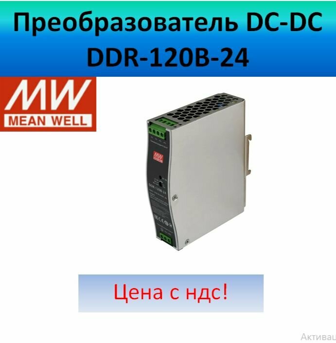 Преобразователь DC-DC Mean Well DDR-120B-24