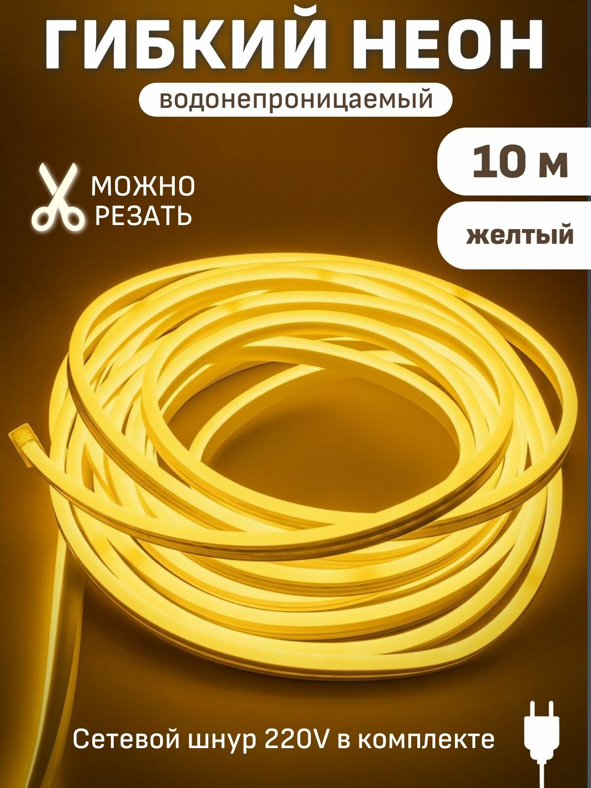 Гибкий неон 10м светодиодная лента Maple Lamp LED-220-YELL-10m, длина 10 м, желтое свечение
