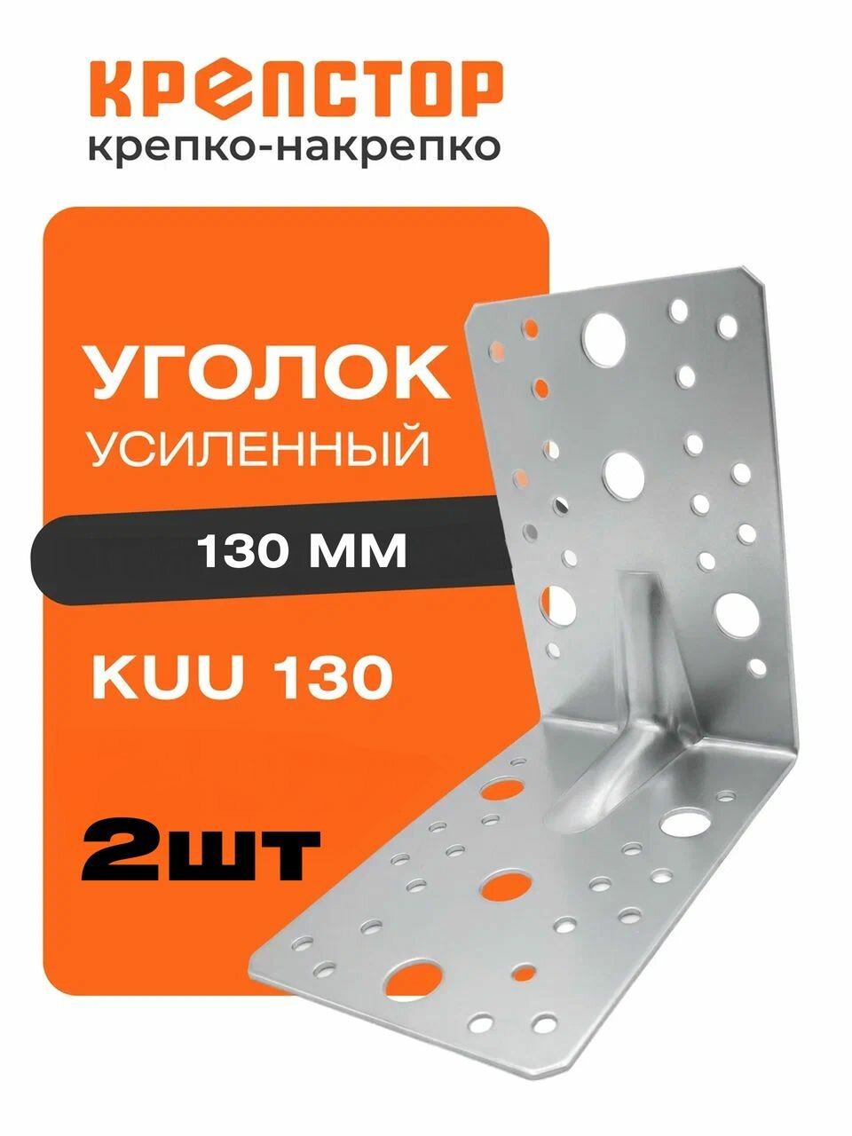 Крепежный уголок усиленный 130мм KUU оцинкованный Крепстор 2 шт.