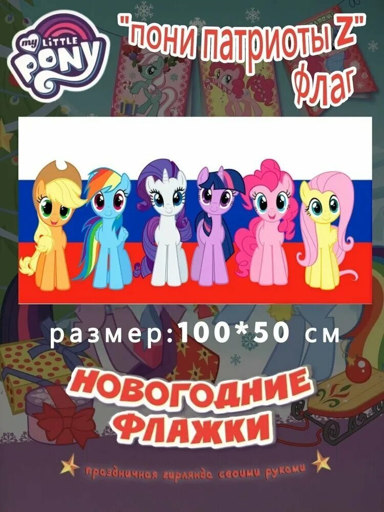 SHANSHENG-флаг пони y2k на фоне флага России