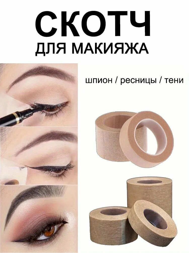 Лента для наращивания ресниц, наклейка для защиты от теней для век, 9,14 м