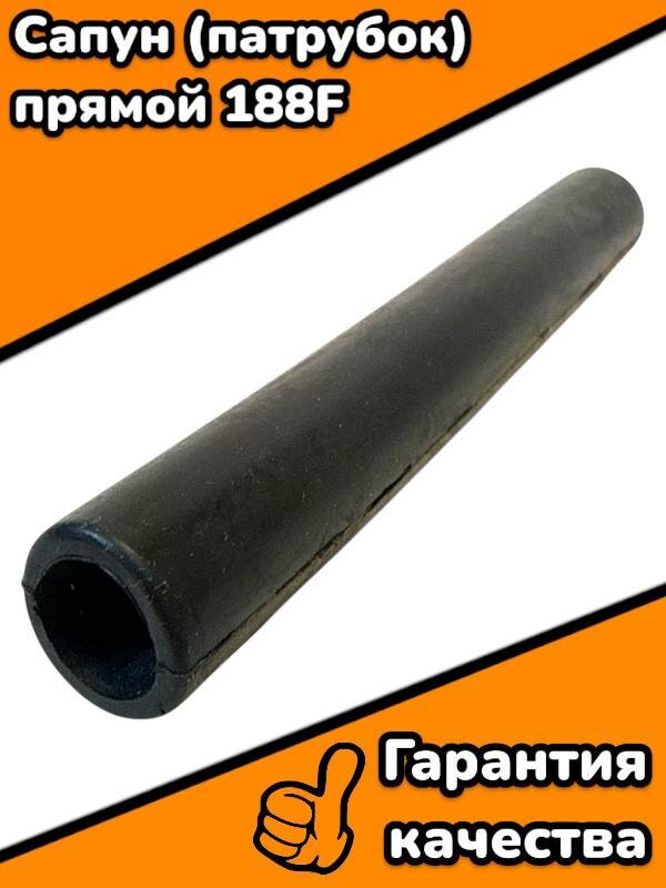 Сапун (патрубок) прямой 188F