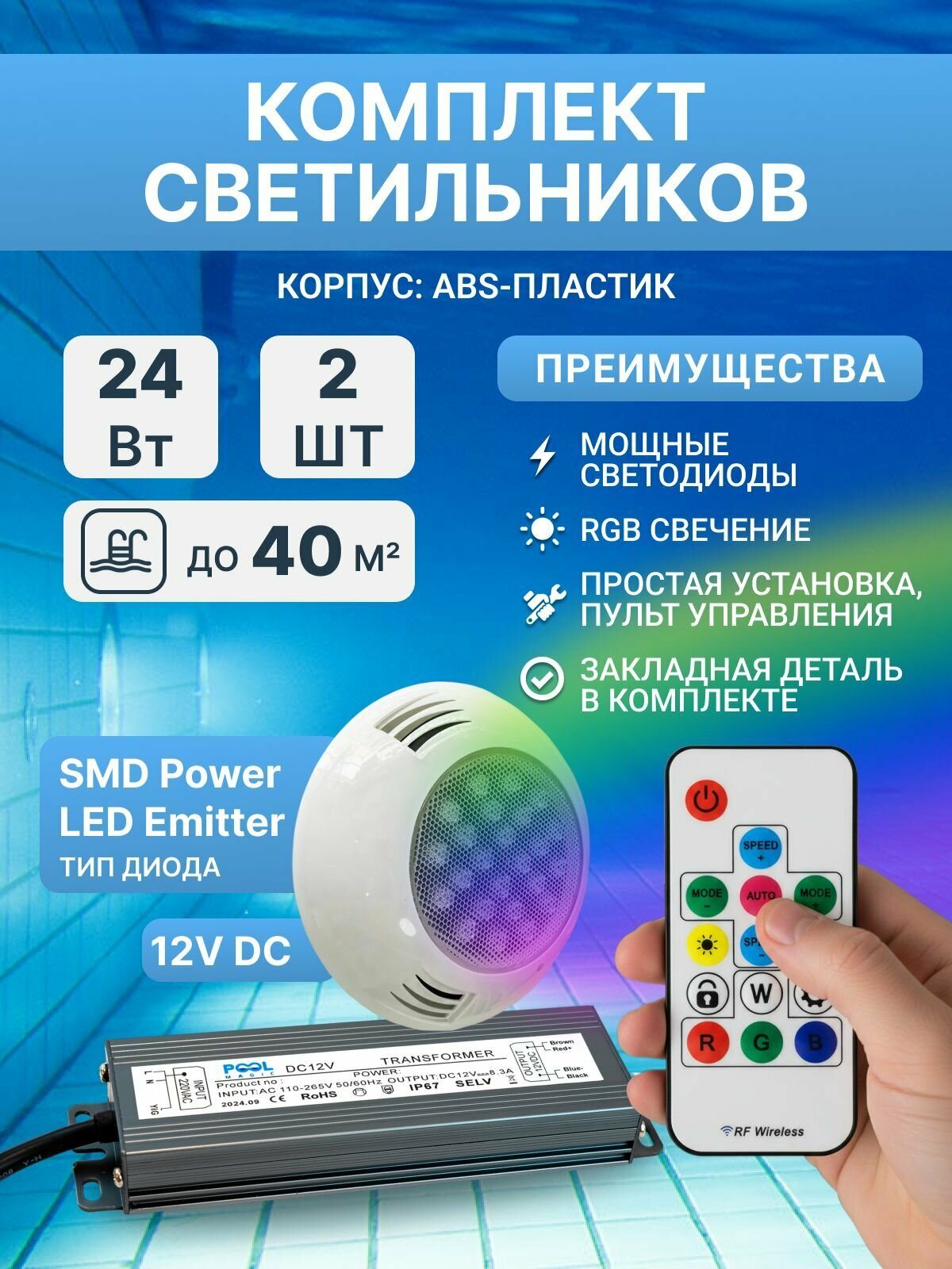 Комплект прожекторов светодиодных 24 Вт (2 шт), RGB, Poolmagic с монтажным набором, трансформатором, пультом ДУ, для бассейнов с плиткой, пленкой 40 куб. м
