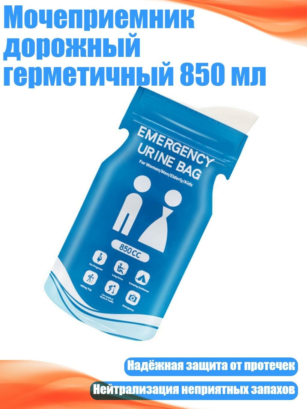 Мочеприемник дорожный герметичный 850 мл