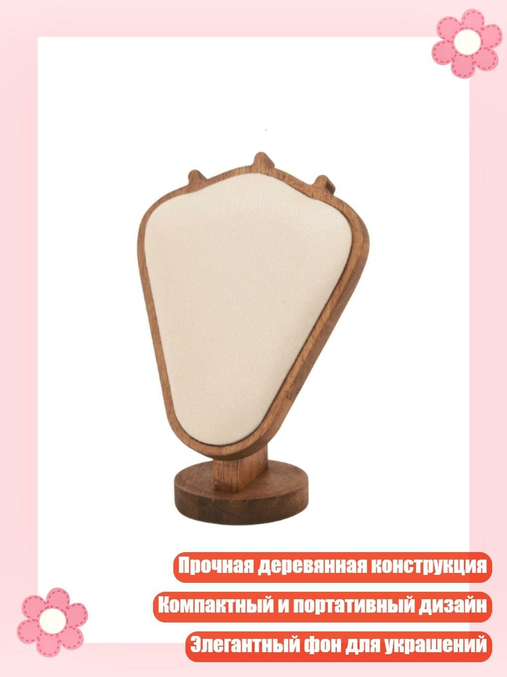 Манекен-стойка для бижутерии, Бежевый - цвет грецкого ореха