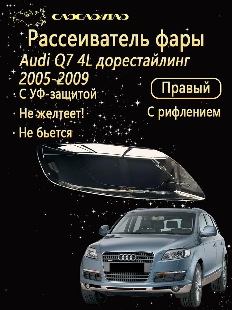 Ремкомплект фары, 1 шт, арт. Рассеиватель фары на Audi Q7 4L дорестайлинг (со швом) 2005-2009 выбор левый правый комплект поликарбонат с УФ-защитой не желтеет