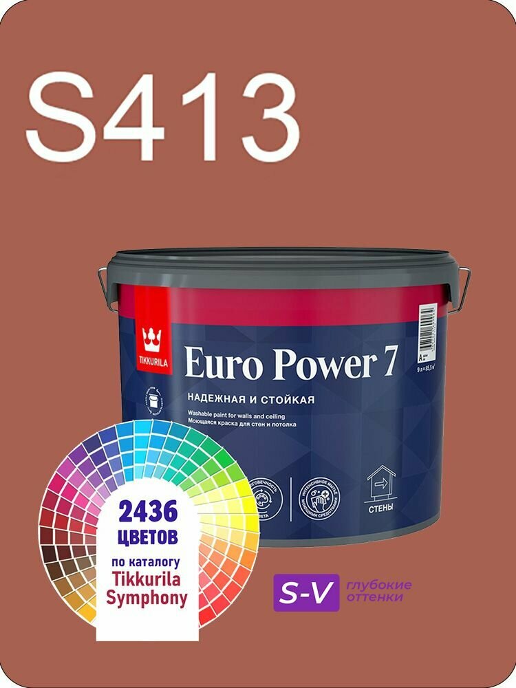 Краска для стен и потолков Tikkurila Euro Power 7 9л. глубокие оттенки S413