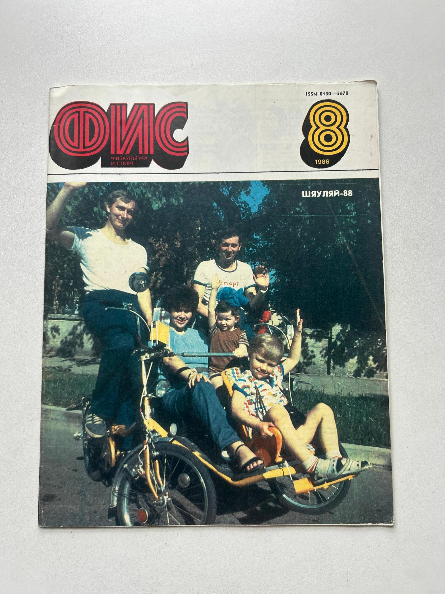 Журнал Физкультура и спорт . Выпуск 8 (1083), 1988г. Издание 1988 года