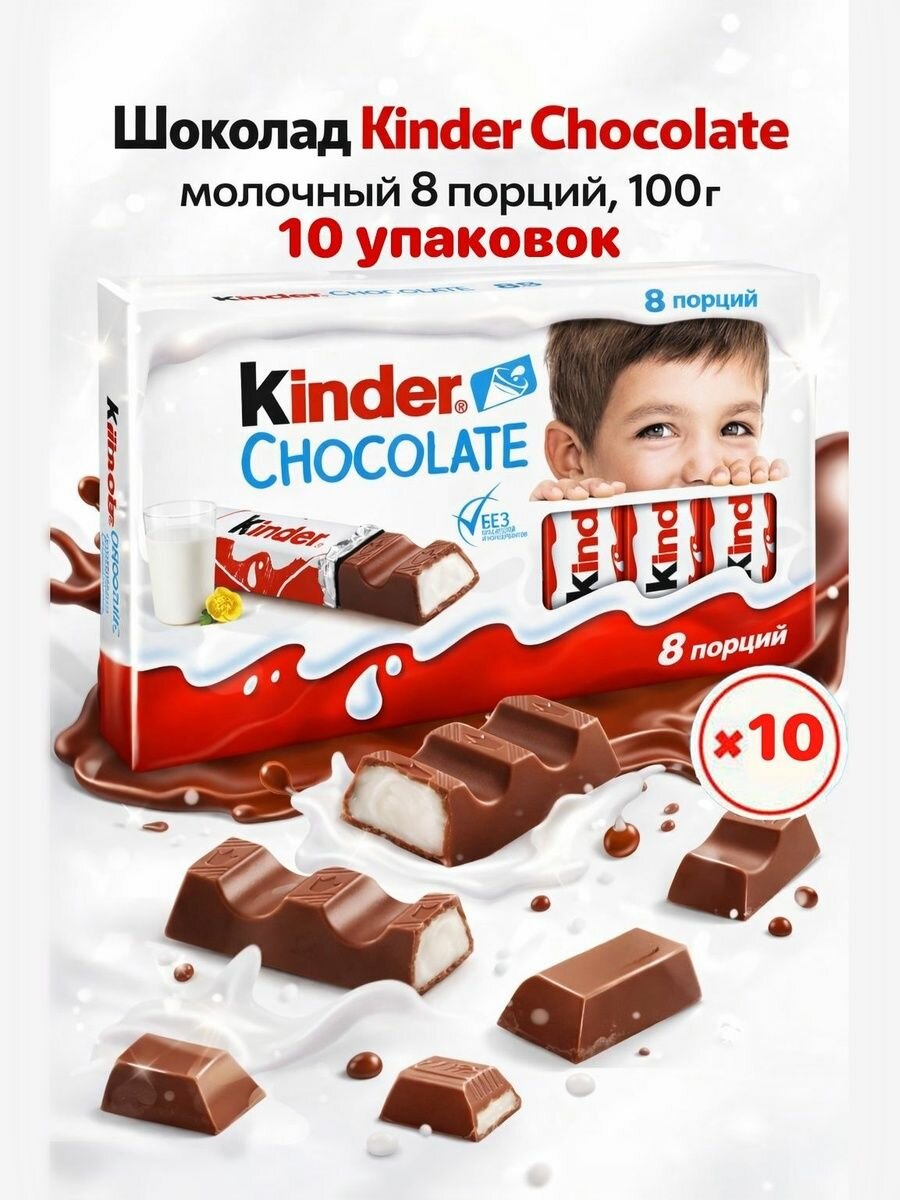 Шоколад Kinder Chocolate молочный 8 порций, 100г х 10 шт