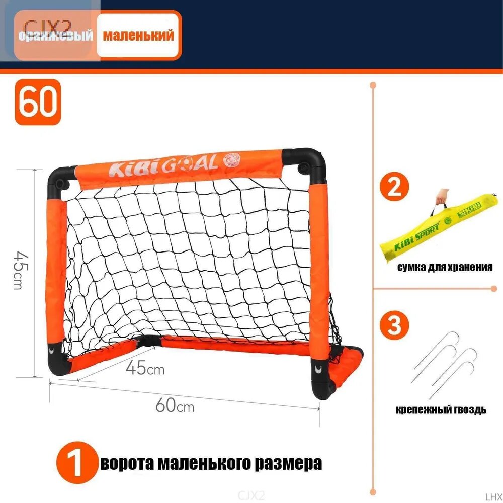 Футбольные ворота Kibi SPORT, детские, оранжевые, 60 см, складные, с сумкой и гвоздями