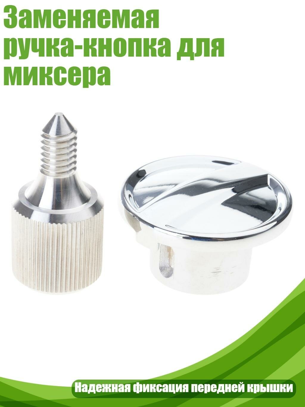 Заменяемая ручка-кнопка для миксера