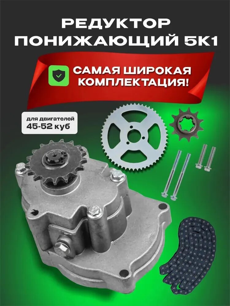 Редуктор понижающий 5k1 для двигателей 45-52 куб