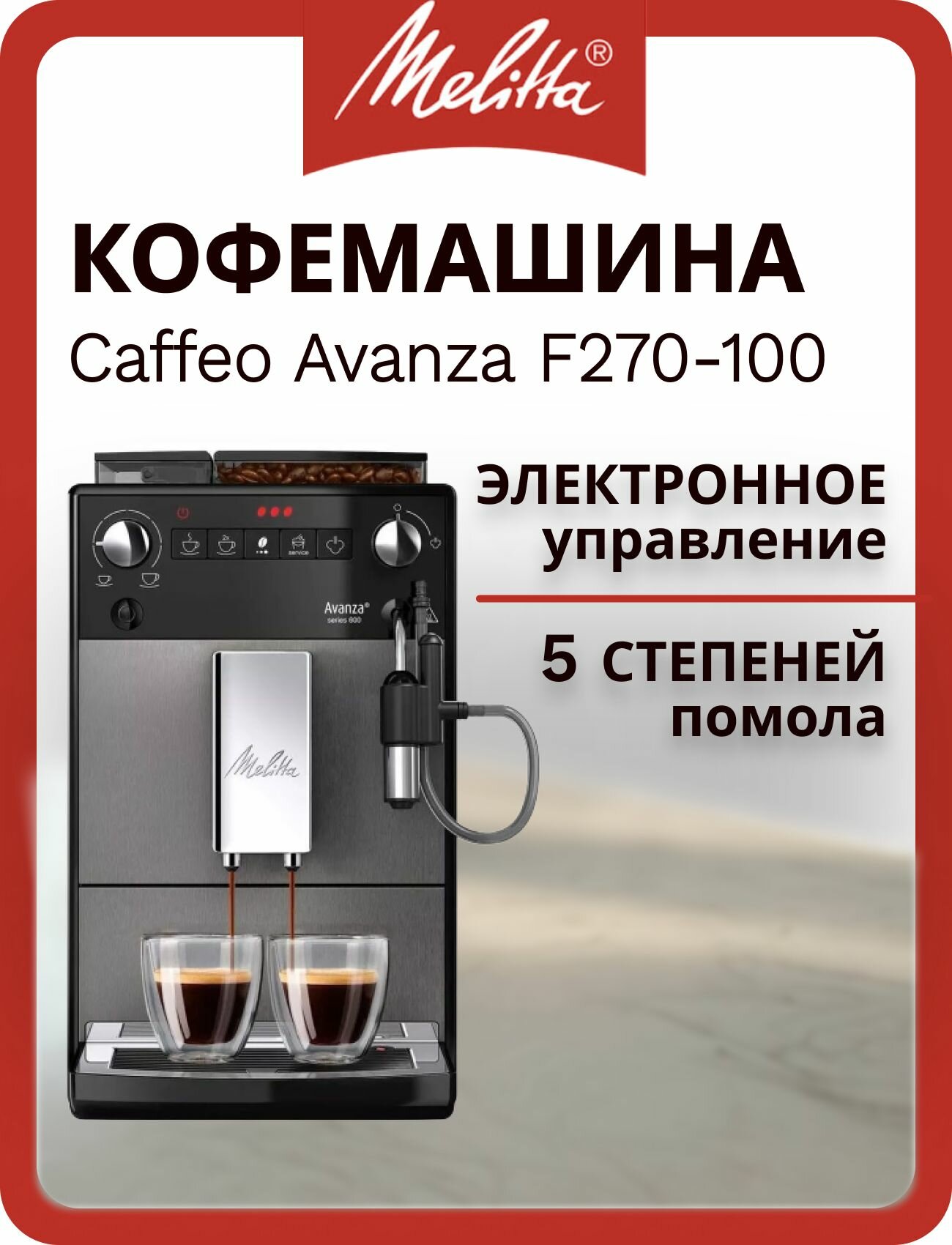 Кофемашина Melitta Caffeo Avanza F 270-100, Титановый