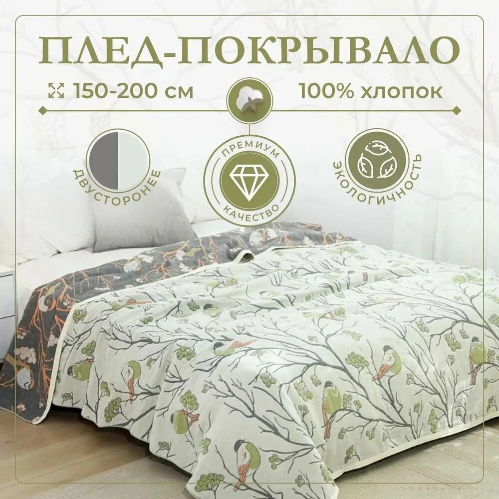 Плед двусторонний homely , Муслин, Хлопок, 200 см х 150 см