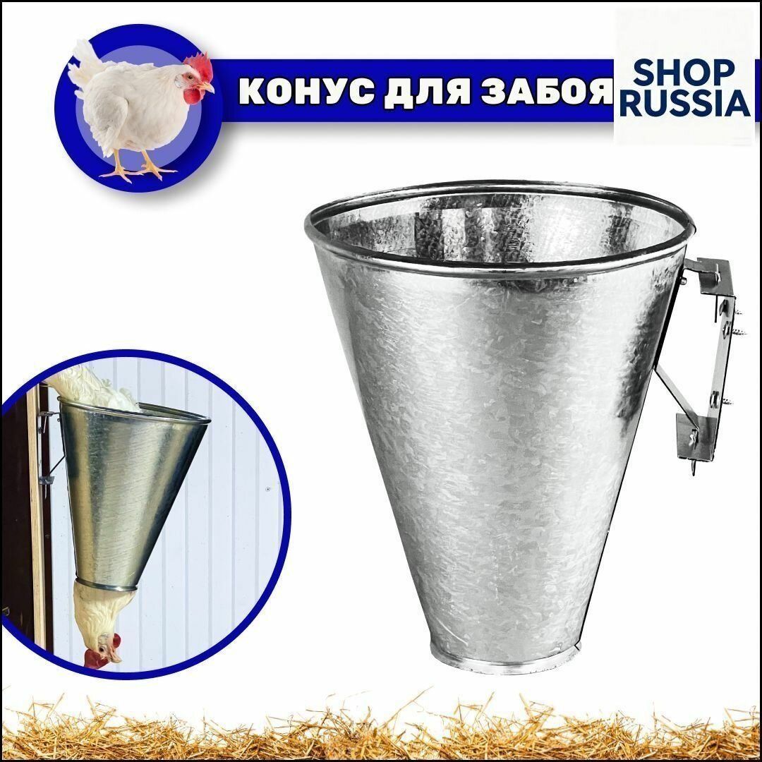 Конус для забоя птицы