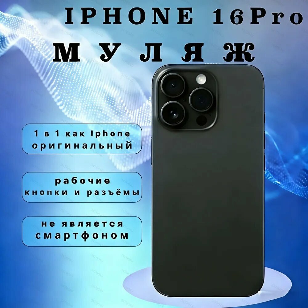 Муляж телефона(макет телефона)