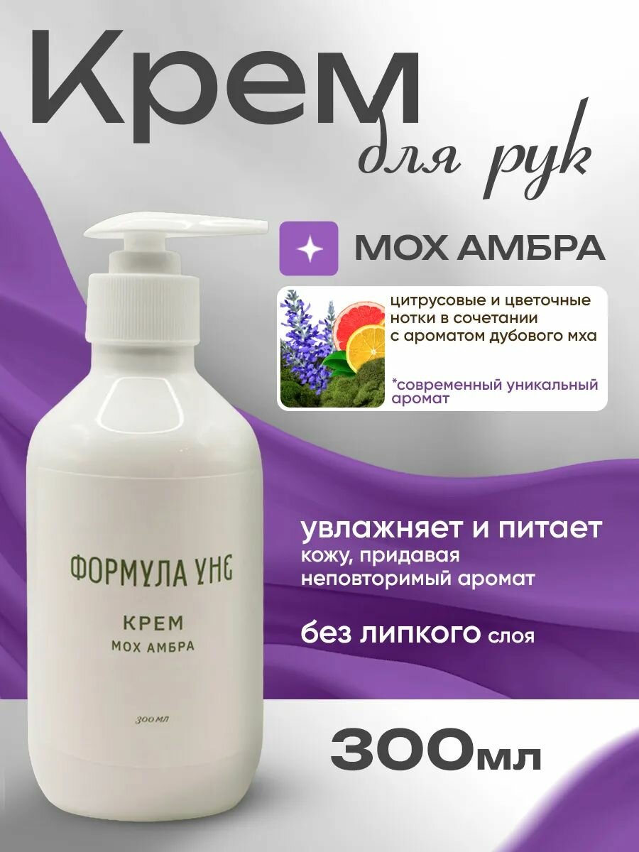 Формула УНЕ Крем для рук Мох Амбра 300 мл