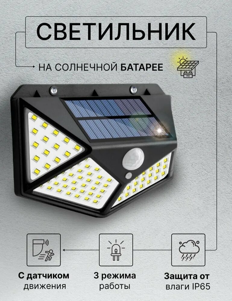 Беспроводной светодиодный светильник / прожектор с 100 LED лампами на солнечной батарее и датчиком движения