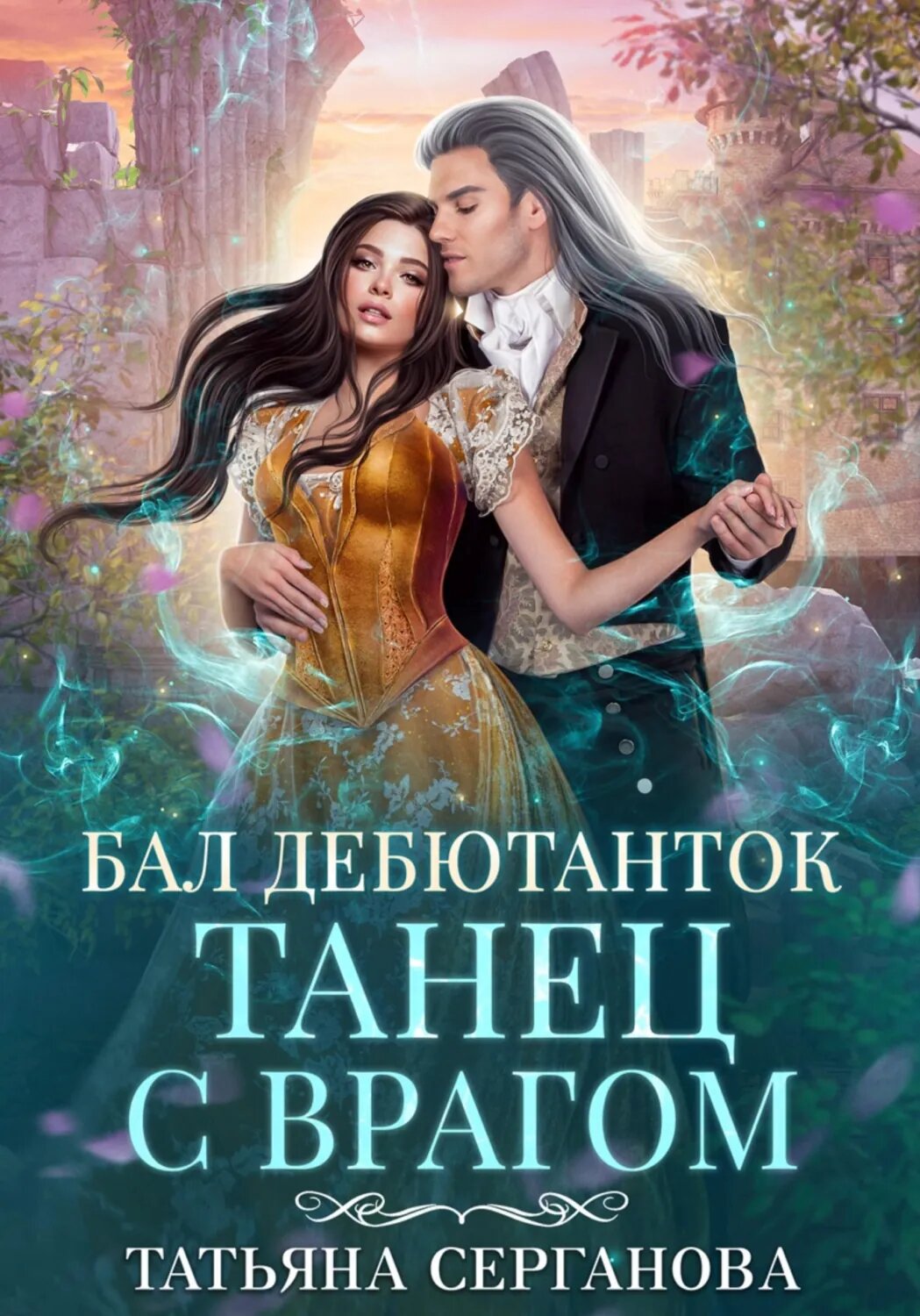 Бал дебютанток. Танец с врагом [Цифровая книга]